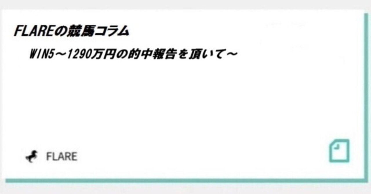 WIN5～1290万円の的中報告を頂いて～｜FLARE