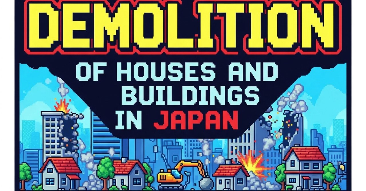 日本での家屋・建物の解体について｜TWLV32