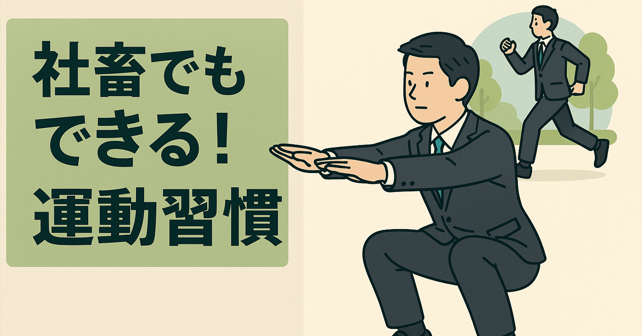 1日20回で老後が変わる。社畜が語る“スクワット習慣”｜Freedom Cloud