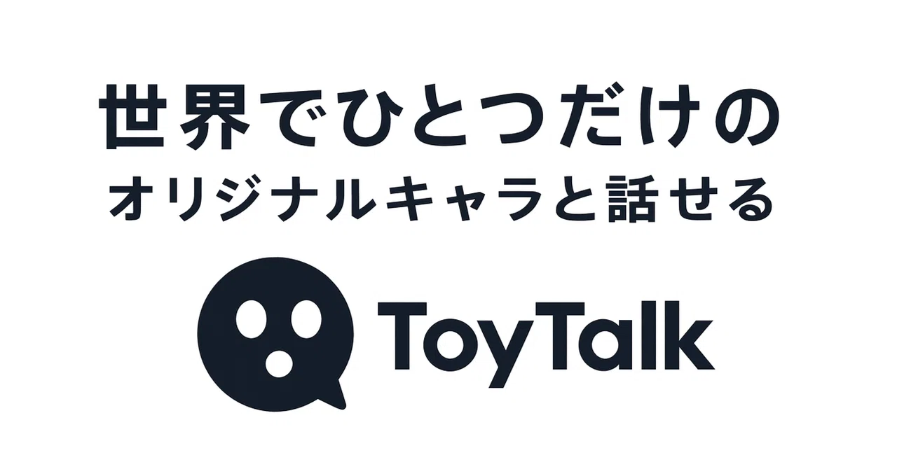 【第一弾】うちの社長が開発したAIサービスを使ってみた｜ToyTalk公式アカウント