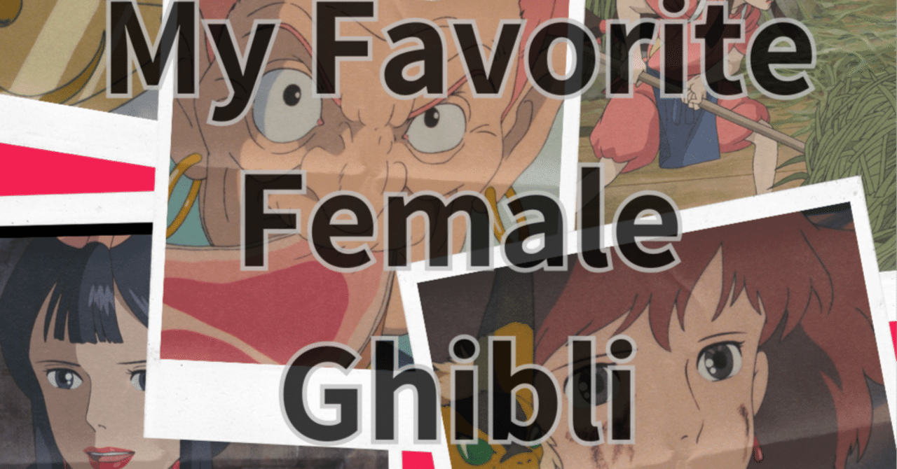 好きなジブリキャラ【女性編】｜bitotabi