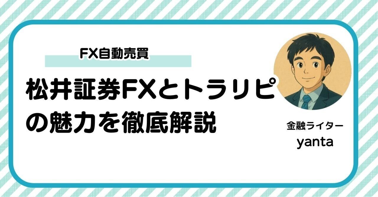 FX自動売買で賢く資産運用！松井証券FXとトラリピの魅力を徹底解説｜yanta＠金融Webライター+note・アフィリエイト