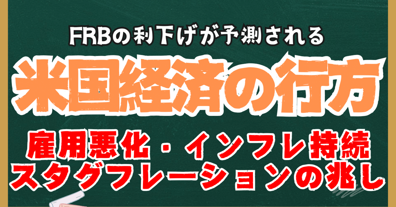 米国経済の行方｜雇用悪化・インフレ持続・ISM指標が映すスタグフレーションの兆し、FRBによる利下げが予測される｜kuga：米国株・日本株などに関する情報提供