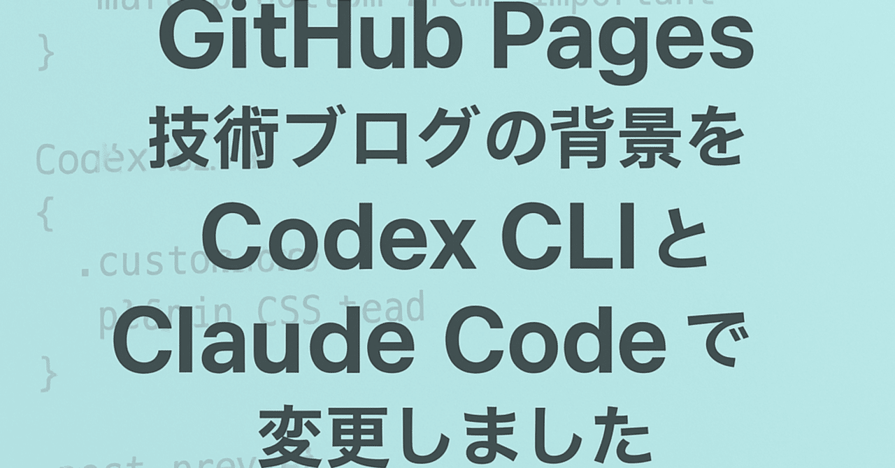 Codex CLI と Claude Codeで挑戦した GitHub Pages 技術ブログの背景カスタマイズ｜hantani