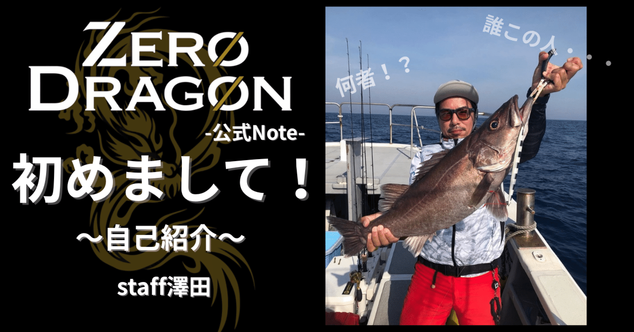 【自己紹介】ゼロドラゴン/スタッフの澤田です！｜ZERO DRAGON公式