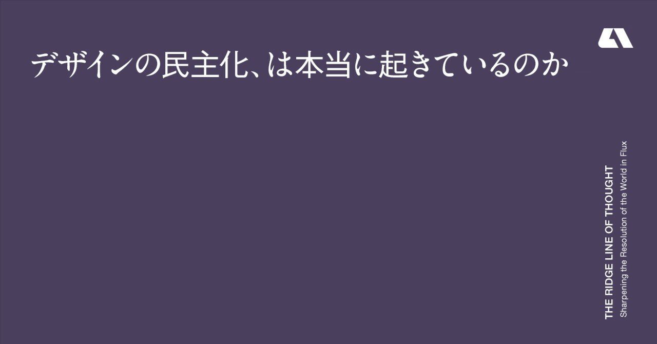 デザインの民主化、は本当に起きているのか｜Osamu Iijima @nide Inc.代表