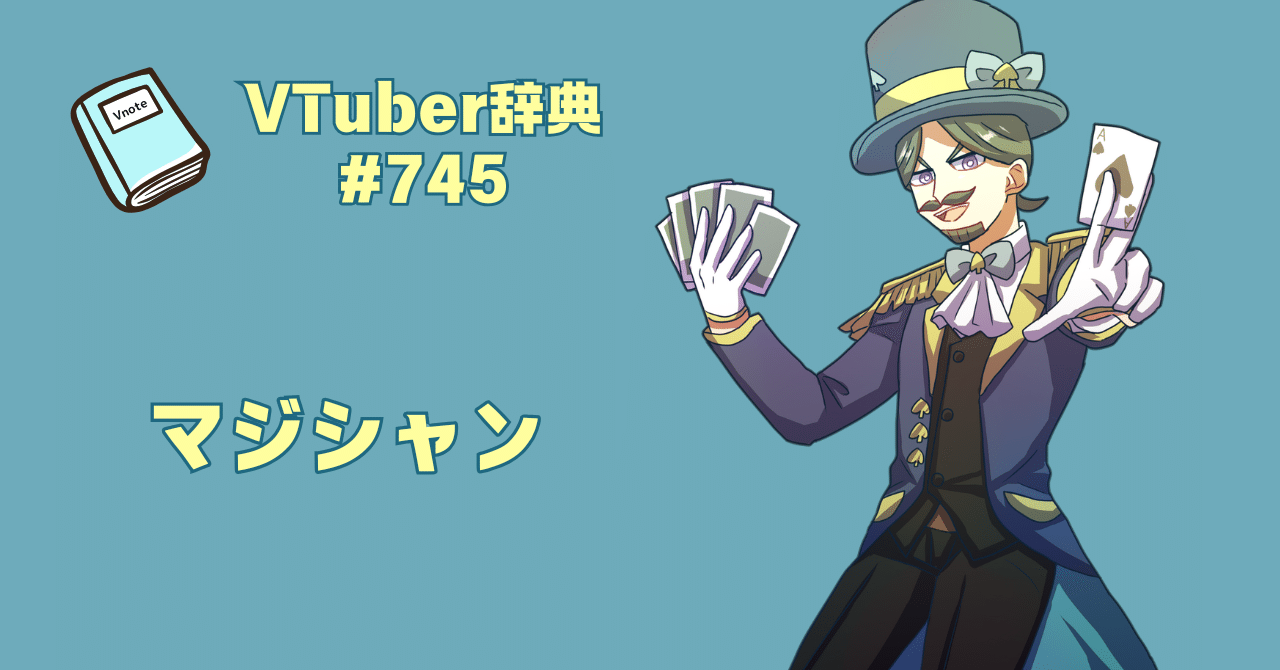 【VTuber辞典 #745】マジシャン｜GGC Vnote
