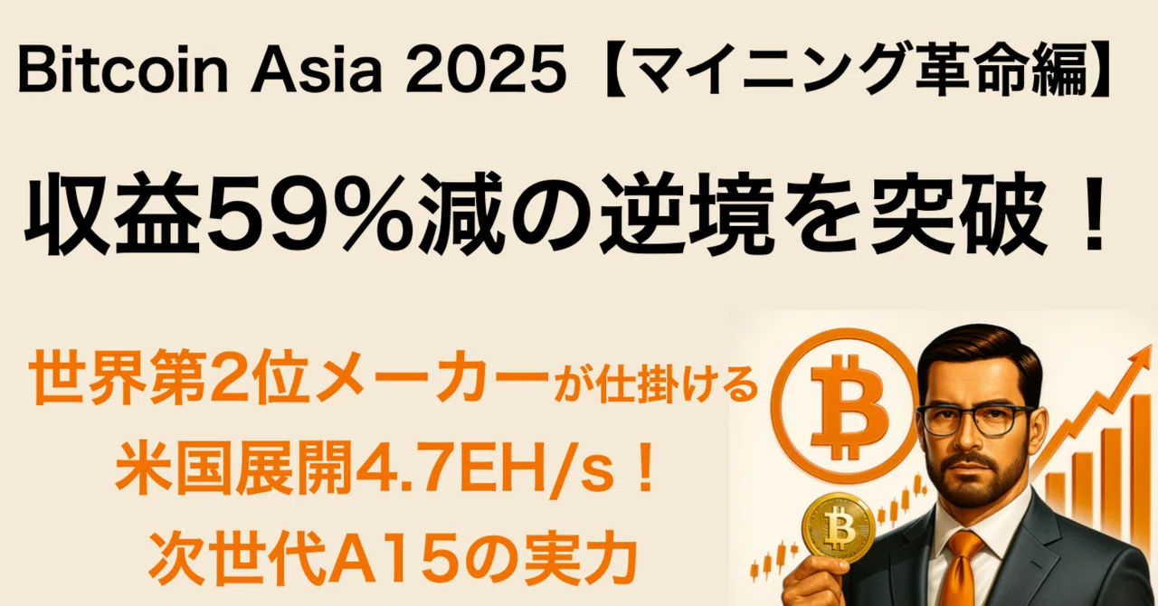 🌍Bitcoin Asia 2025 【マイニング革命編】収益59%減の逆境を突破！世界第2位メーカーが仕掛ける米国展開4.7EH/s！次世代 ...