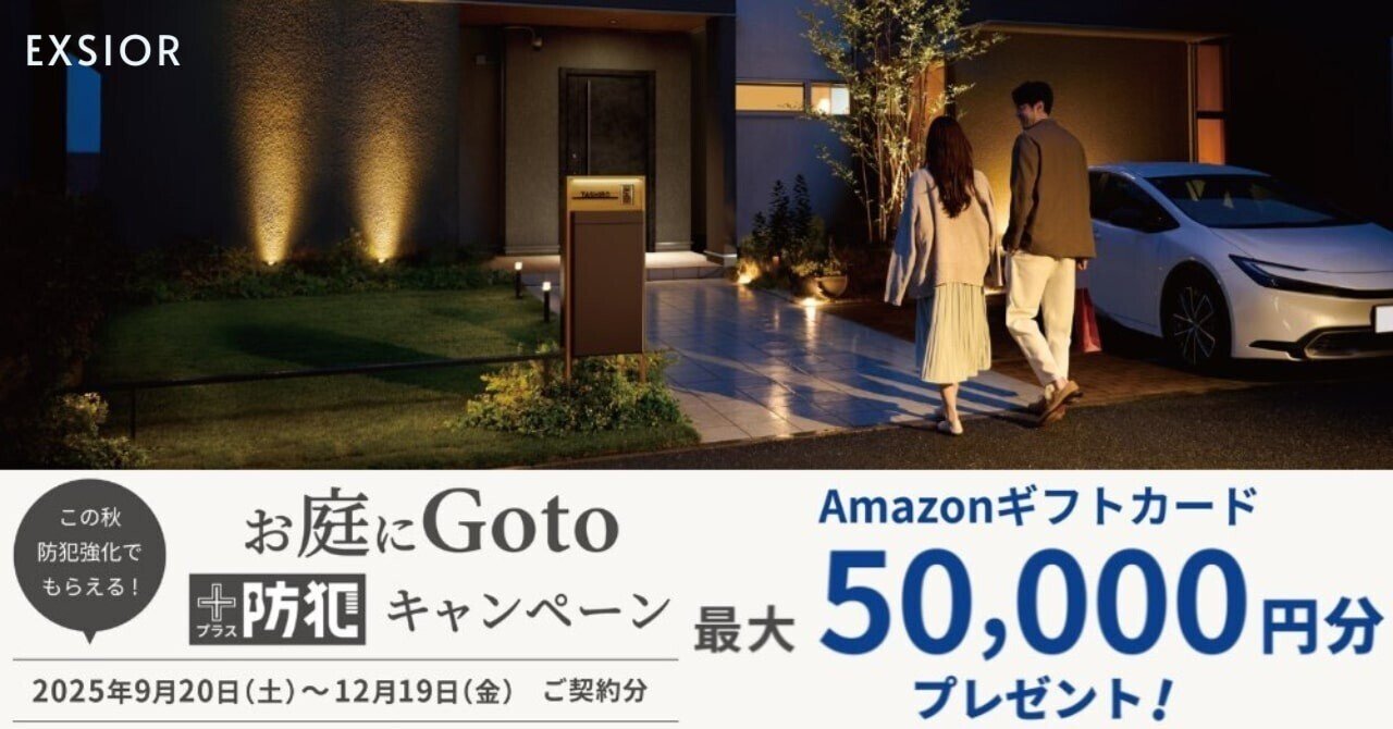 【LIXIL】2025年秋のキャンペーン「お庭にGoto＋防犯キャンペーン」がまもなく開催されます！｜エクスガーデンナビ(エクステリアとガーデンのお店)