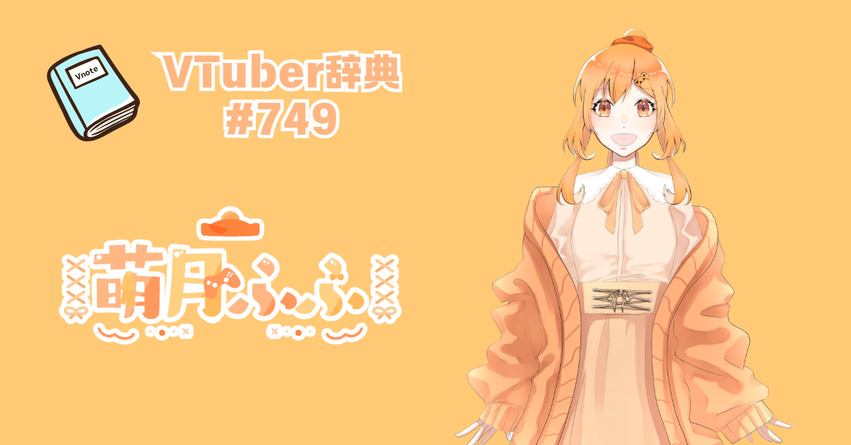 【VTuber辞典 #749】萌月ふふ｜GGC Vnote