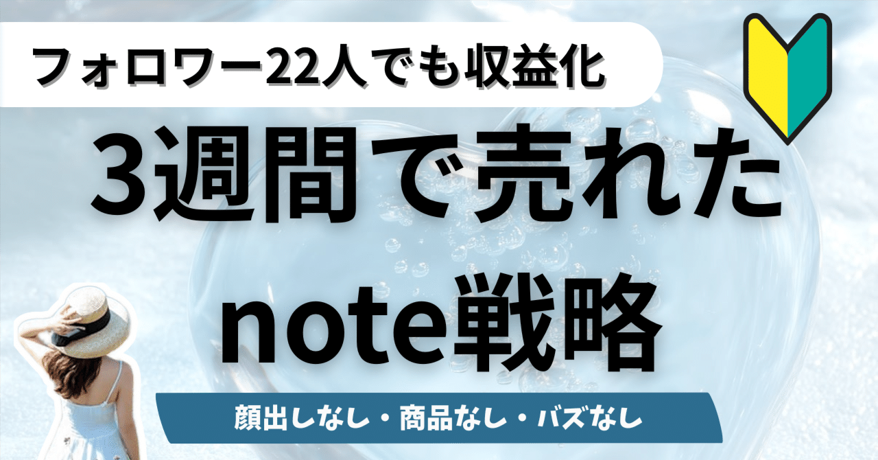 フォロワー22人でも収益化！3週間で売れたnote戦略｜sawa｜元看護師ママ ️デジタルコンテンツ販売