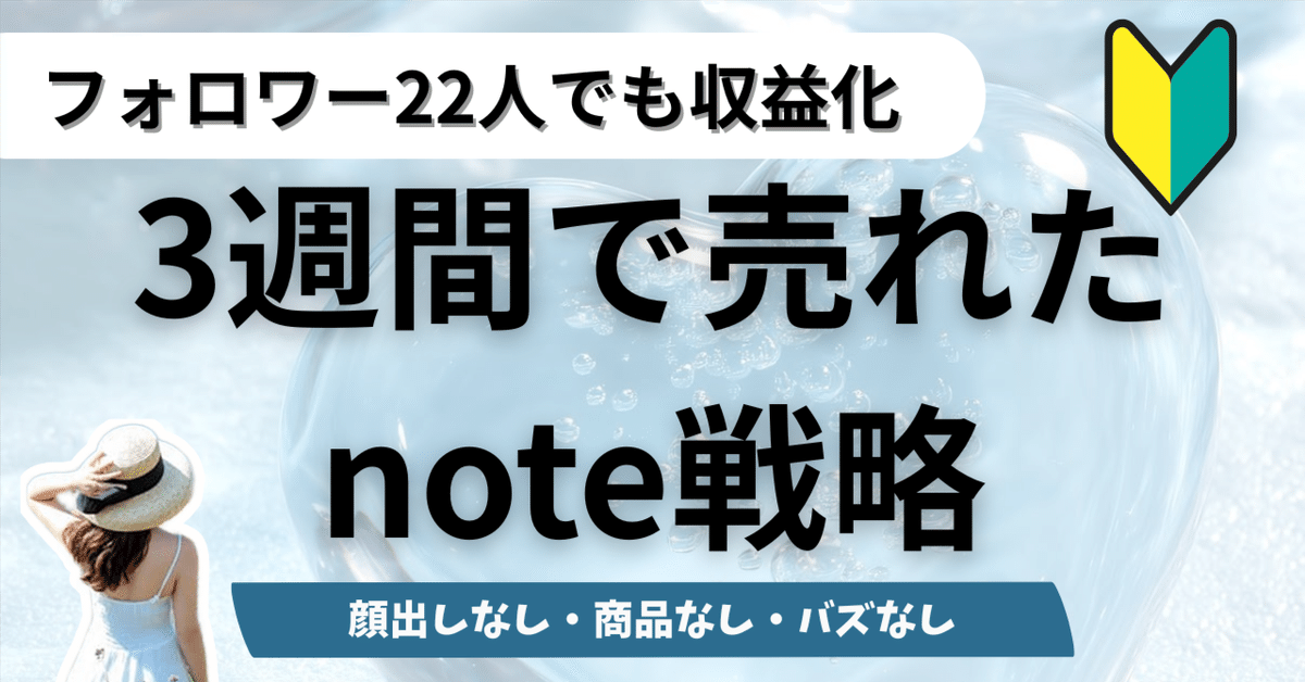 フォロワー22人でも収益化！3週間で売れたnote戦略｜sawa｜元看護師ママ ️デジタルコンテンツ販売