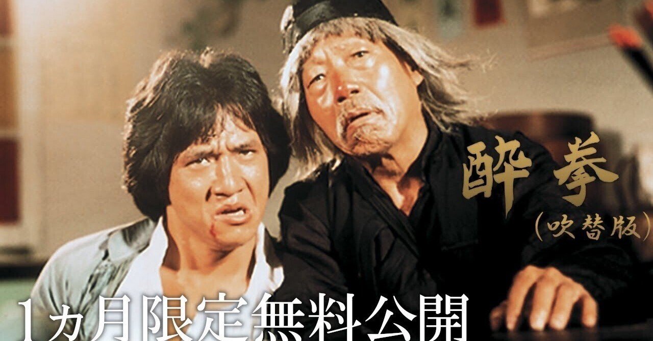 【公式 1か月限定無料公開】酔拳（吹替版）｜yabuka