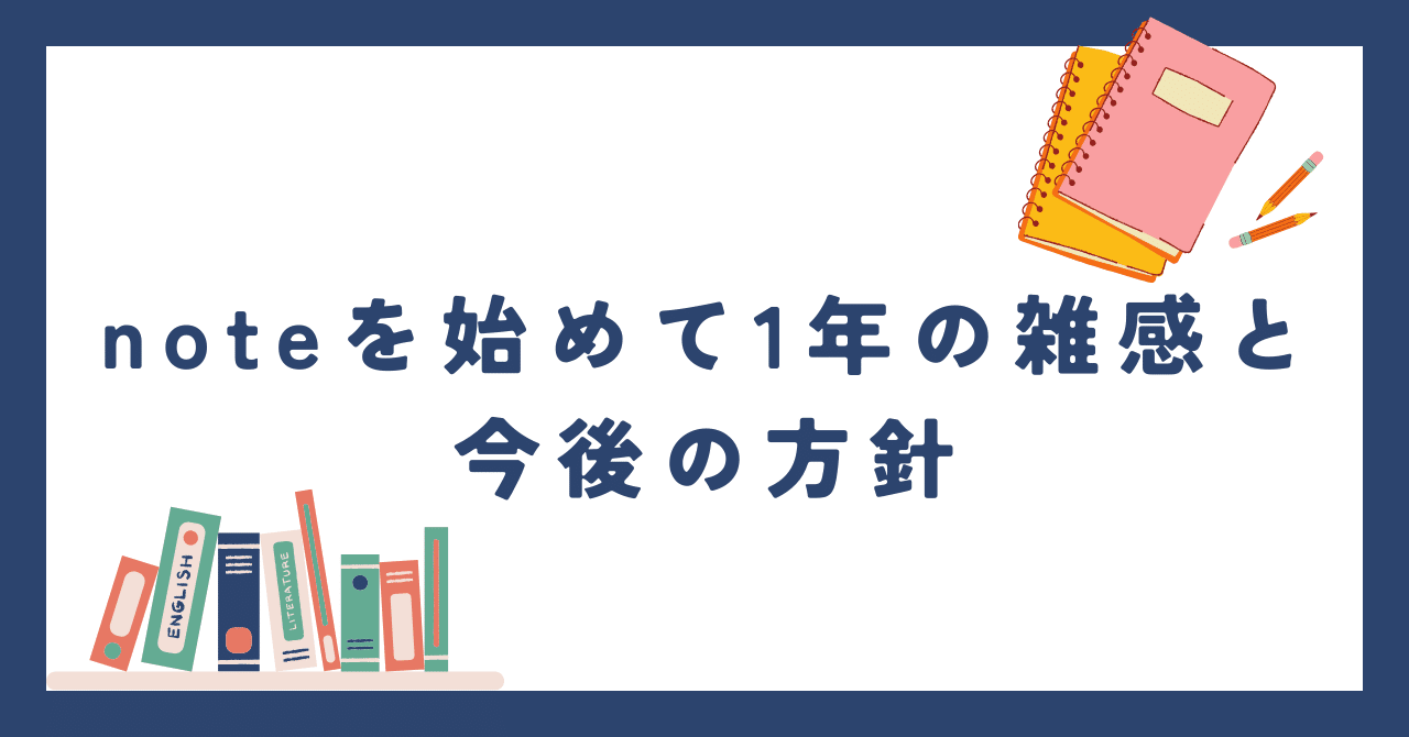 noteを始めて1年の雑感と今後の方針｜Satoru.Kishi