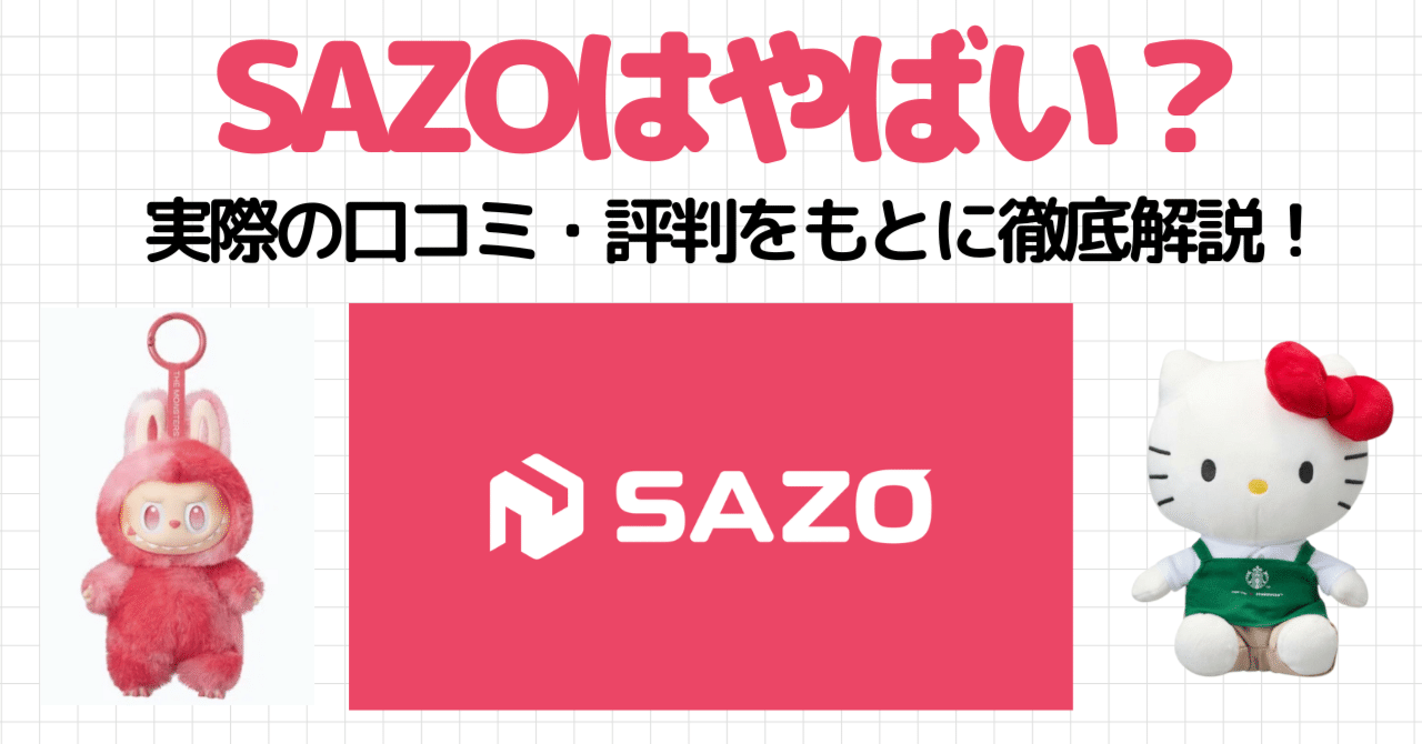 SAZOはやばい？実際の口コミ・評判をもとにSAZOを徹底解説！！｜株式会社SAZO