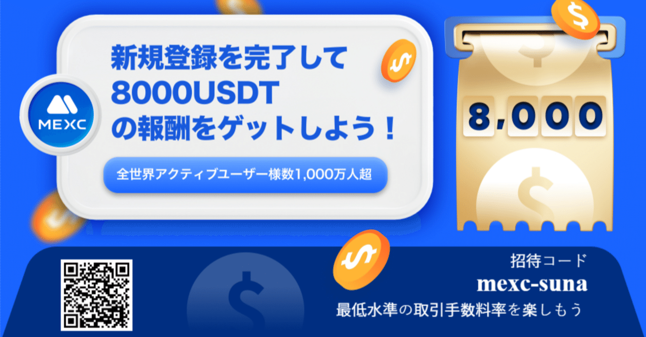 2025年 MEXC取引所 登録チュートリアル｜招待コード「mexc-suna」で取引手数料20％割引＋最大8,000USDTの新規ユーザーギフトパック｜Suna