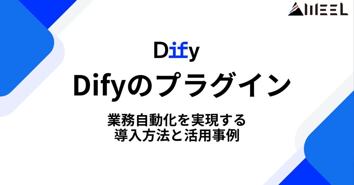 Difyのプラグイン～業務自動化を実現する導入方法と活用事例～｜AIを使う全ての人へ｜WEEL