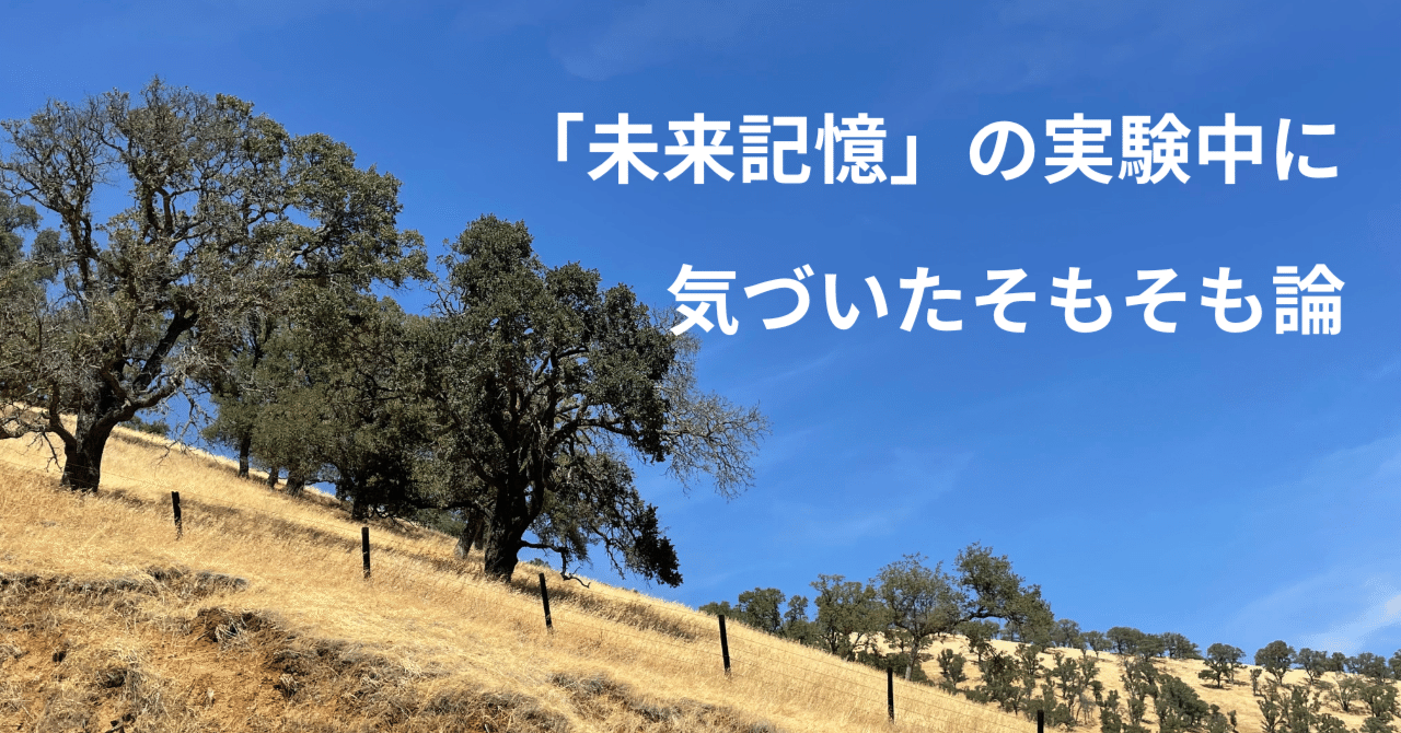 「未来記憶」の実験中に気づいたそもそも論｜yasugo