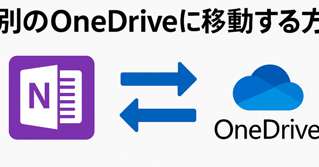 OneNoteを別のOneDriveに移す方法｜卒業・退職前に必読！｜きみよや