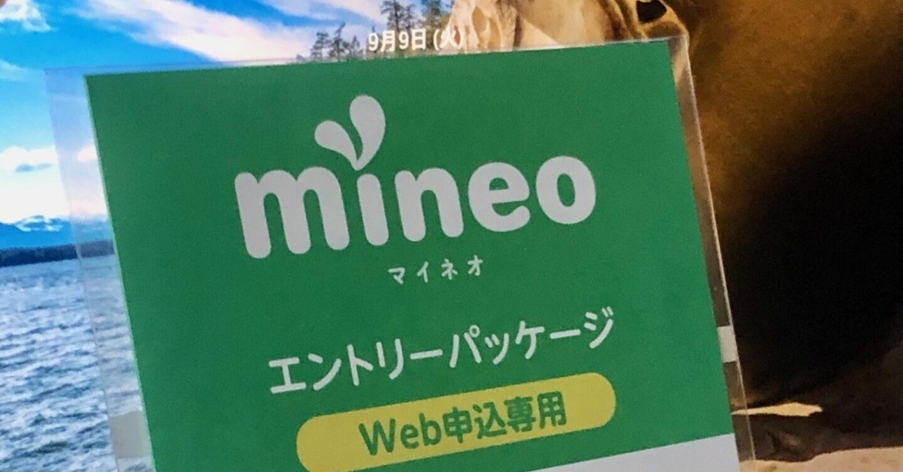 【2025/9/9】mineoエントリーコードと紹介用URL【無料配布】｜mineoエントリーコード無料配布中【事務手数料無料】#なぜ #安全