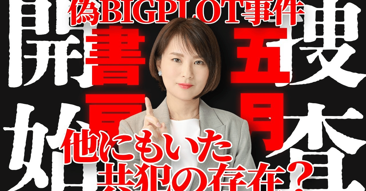 偽BIGPLOT事件 警察が五月書房に対する捜査開始。示された共犯の存在…｜深田萌絵