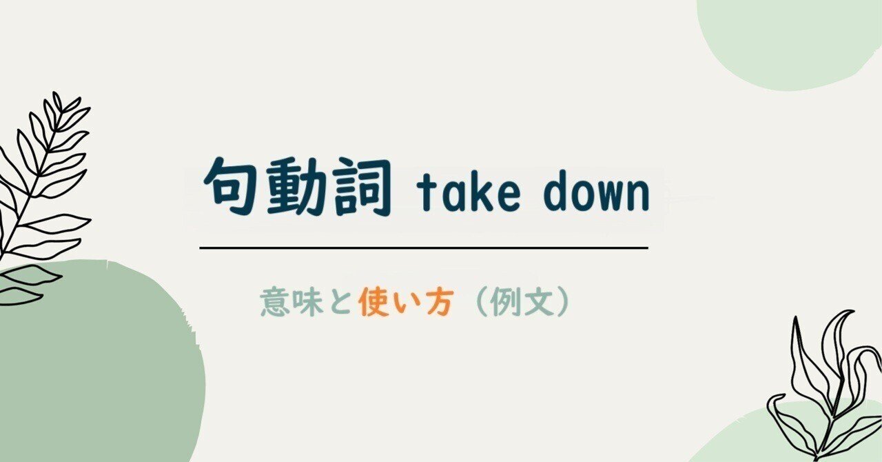 句動詞 take down｜意味と使い方を例文で解説します｜佐藤洋