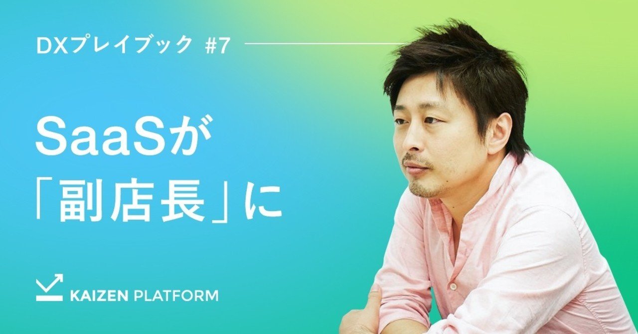 SaaSが副店長になる未来。SaaSのデータをどう活かすか？｜Kaizen Platform 公式note