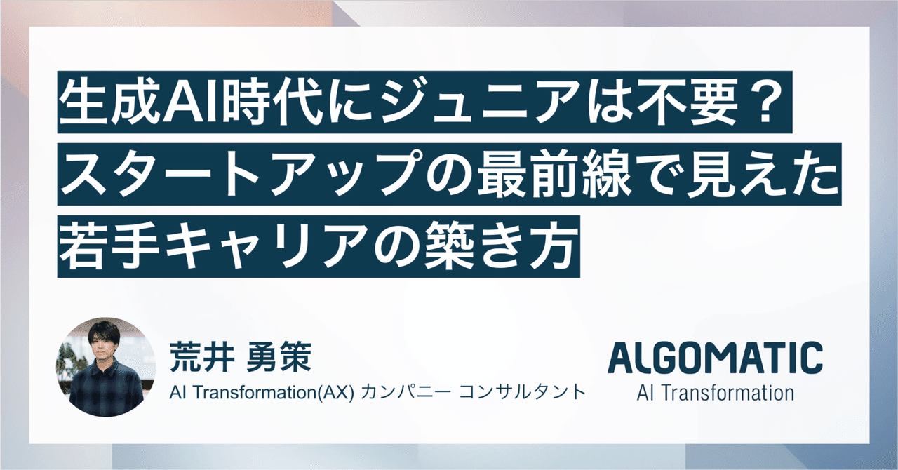生成AI時代に"ジュニア"は不要？スタートアップの最前線で見えた若手キャリアの築き方｜yusaku｜Algomatic / PM