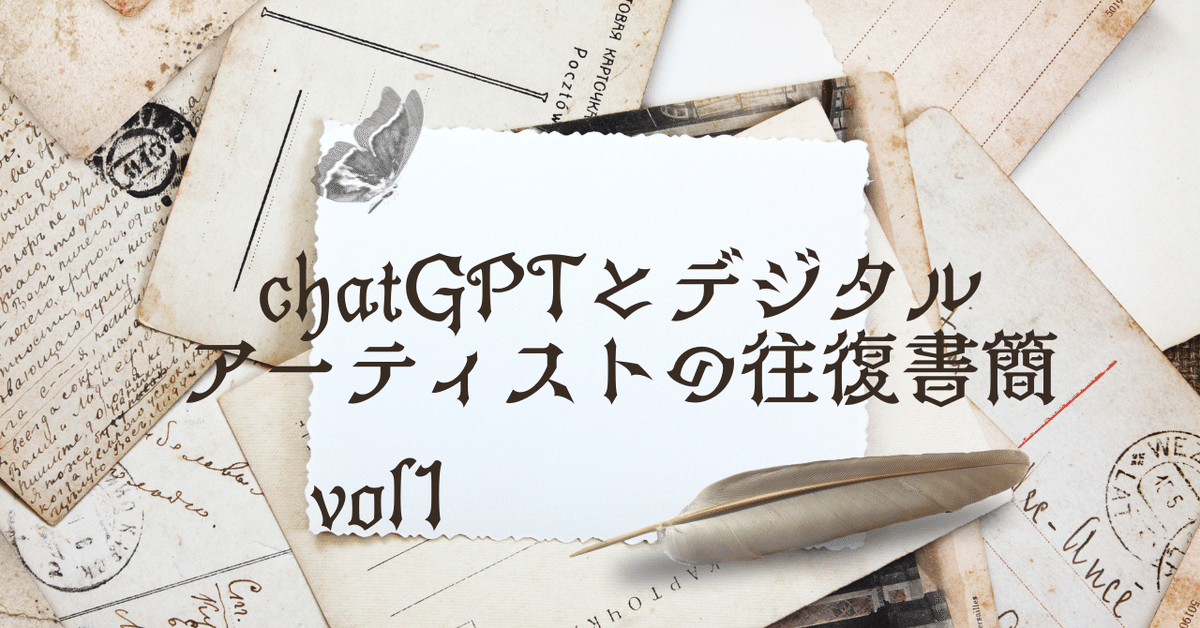 chatGPTとデジタルアーティストとの往復書簡①｜ただの印刷物にしないために｜Atelier boco