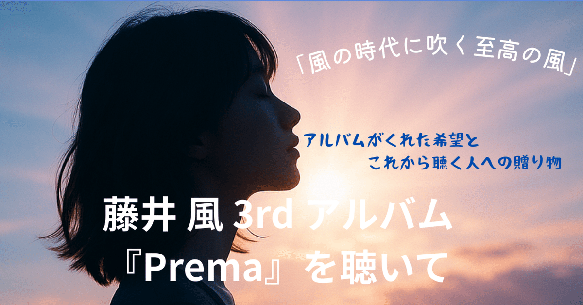 【keiko随想】藤井 風3rd「Prema」を聴いて―（ブログから抜粋🖊）｜kekko