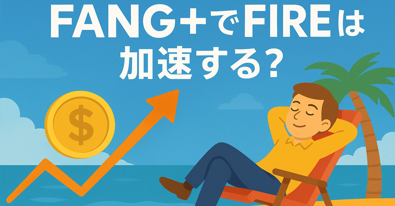 FANG＋でFIREは加速する？──ハイテク集中投資の魅力｜FIREマネーラボ