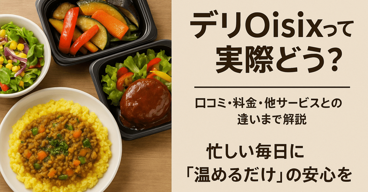 デリOisixって実際どう？口コミ・料金・他サービスとの違いまで解説｜節約主婦の割引クーポン情報まとめ