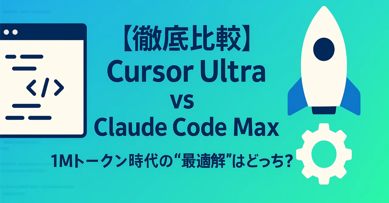 AIコーディングツール頂上決戦！「Cursor Ultra」vs「Claude Code Max」結局どっちを選ぶべきか？【2025年9月最新 ...