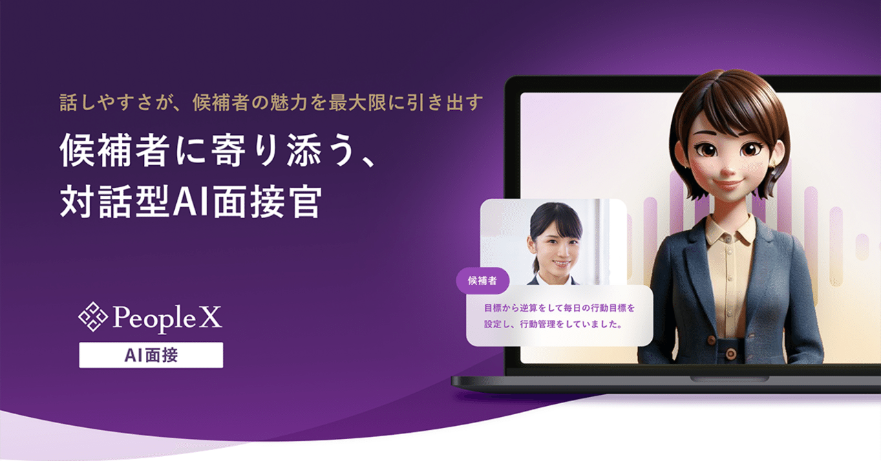 AI面接サービスが思いのほか伸びているらしい（PeopleX新サービス）｜藤島 誓也 | デジタルセールスルーム「openpage」代表 / 実践カスタマーサクセス著者