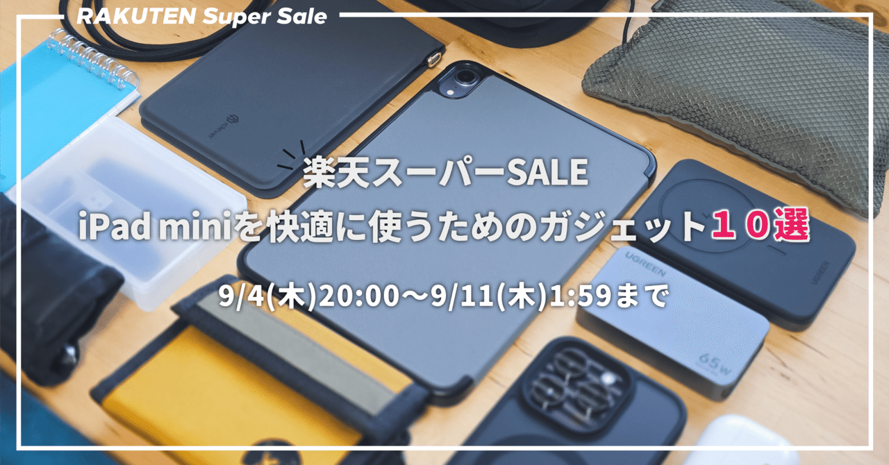 【楽天スーパーSALE】iPad miniを快適に使うためのガジェット10選｜EmuLog＠在宅ワーク&ガジェット好き&物欲解放の備忘録R
