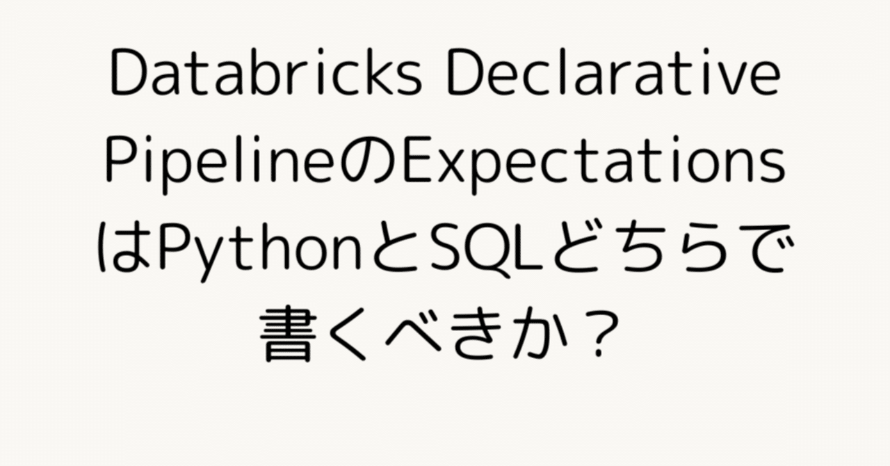 Databricks Declarative PipelineのExpectationsはPythonとSQLどちらで書くべきか？｜Mellow Launch