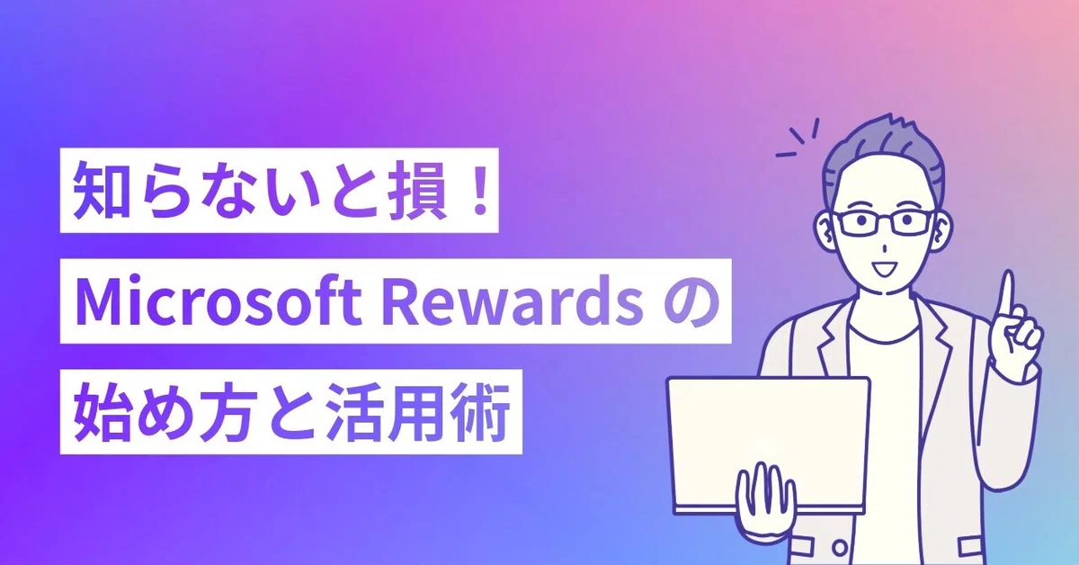 知らないと損！Microsoft Rewardsの始め方と活用術｜みずやん