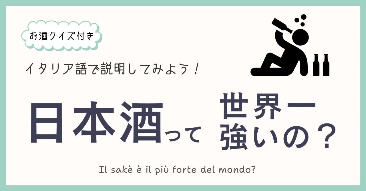 「SAKEって世界一強いお酒なの？」にイタリア語で答える｜酒クイズ｜LUNA JAPAN 358