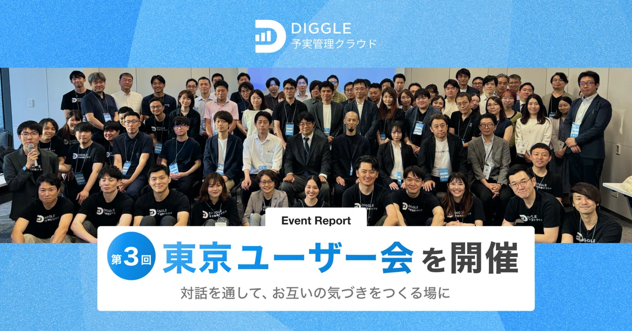 DIGGLE第3回東京ユーザー会を開催！～対話を通して、お互いの気づきをつくる場に～｜DIGGLE公式