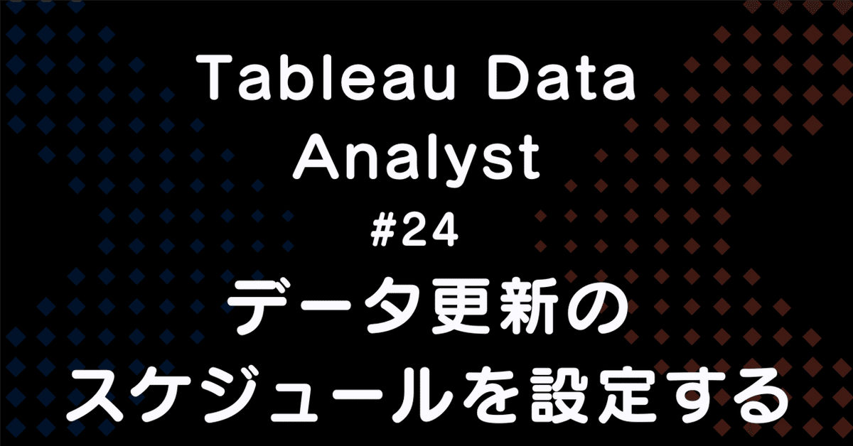 Tableau Data Analyst試験対策 #24 データ更新のスケジュールを設定する｜しばやん＠フリーランスデータエンジニア