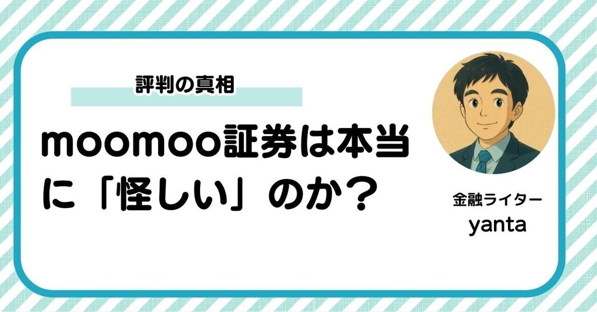 moomoo証券は本当に「怪しい」のか？評判の真相と実態を徹底調査｜yanta＠金融Webライター+アフィリエイト