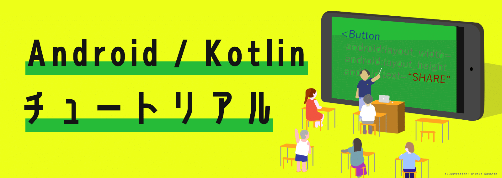 Android / Kotlinチュートリアル｜mizutory｜note