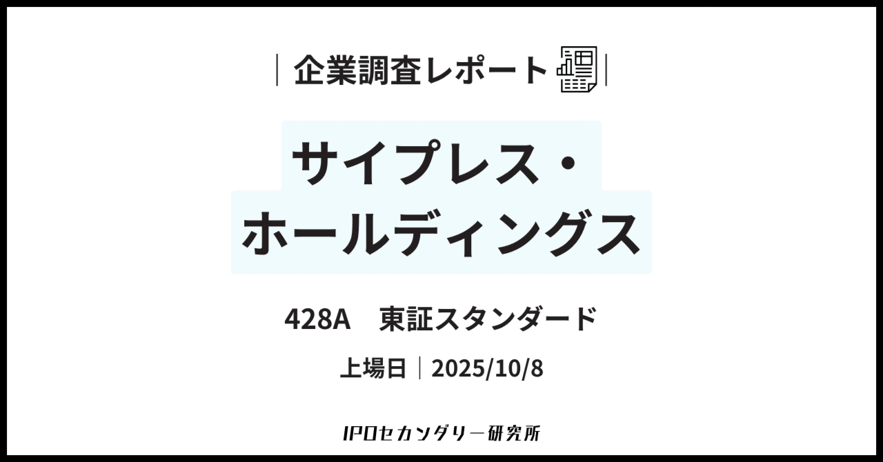 【サイプレス・ホールディングス(428A)】企業調査レポート｜IPOセカンダリー研究所