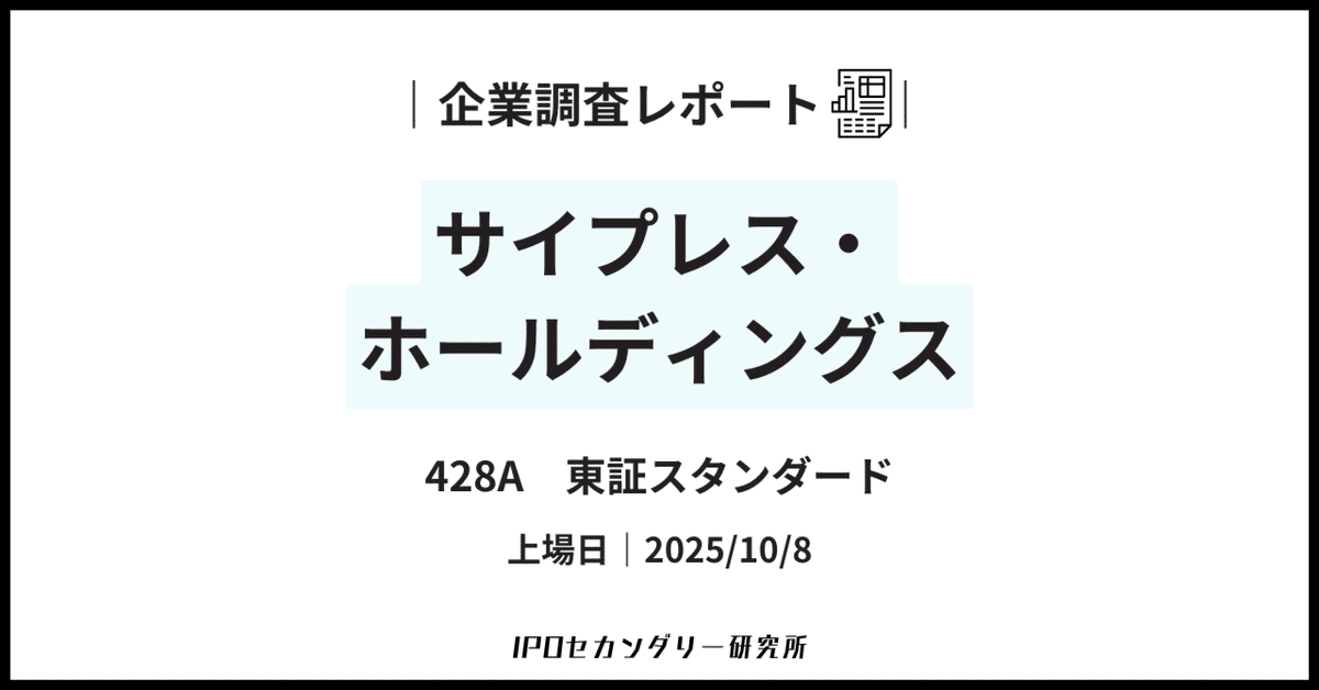 【サイプレス・ホールディングス(428A)】企業調査レポート｜IPOセカンダリー研究所