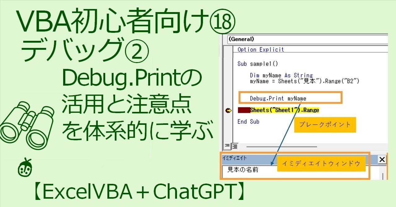 VBA×ChatGPT⑱デバッグ②(Debug.Printの活用と注意点を体系的に学ぶ）｜カノコギ マリコ