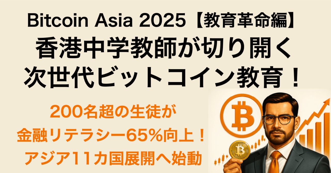 🌍Bitcoin Asia 2025 【教育革命編】香港中学教師が切り開く次世代ビットコイン教育！200名超の生徒が金融リテラシー65%向上 ...