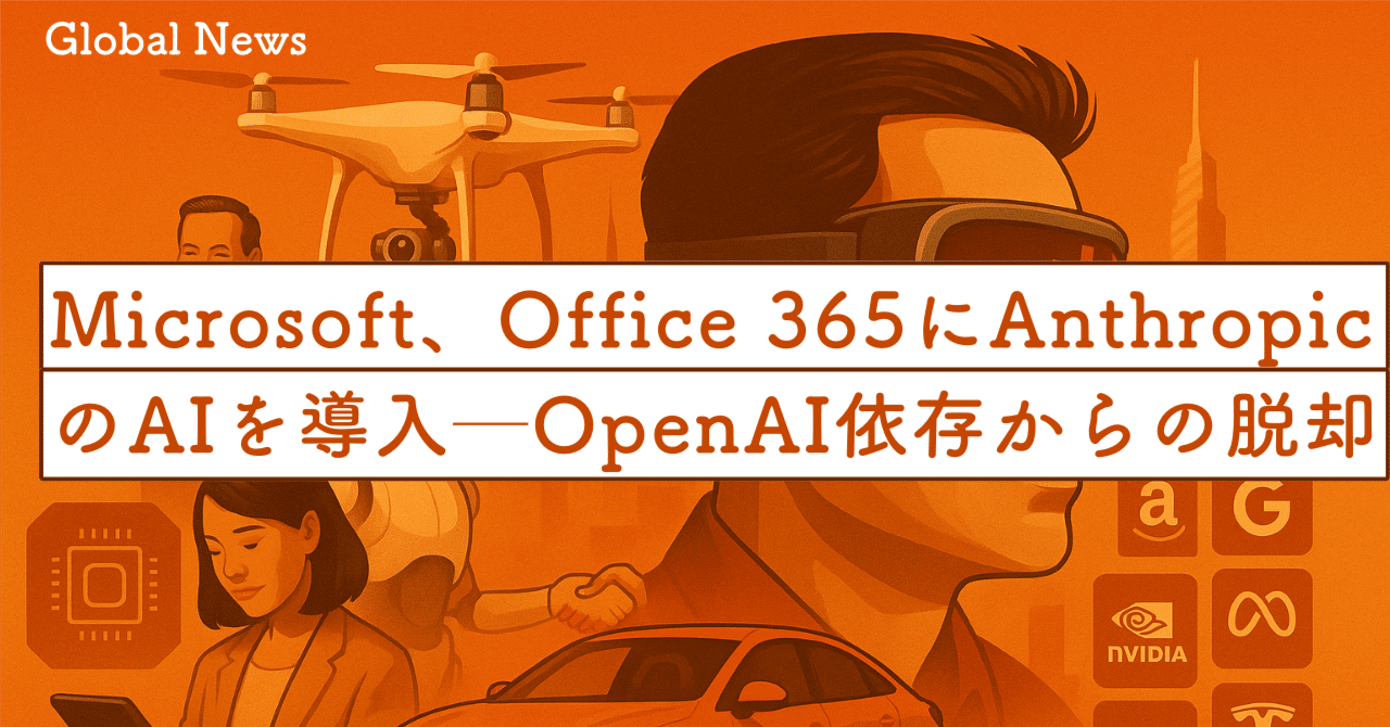 Microsoft、Office 365にAnthropicのAIを導入──OpenAI依存からの脱却へ｜SecondWave