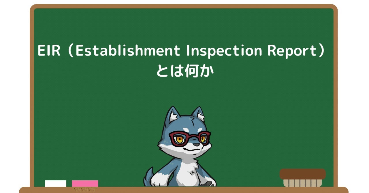 EIR（Establishment Inspection Report）とは何か｜Pharma Insight Lab