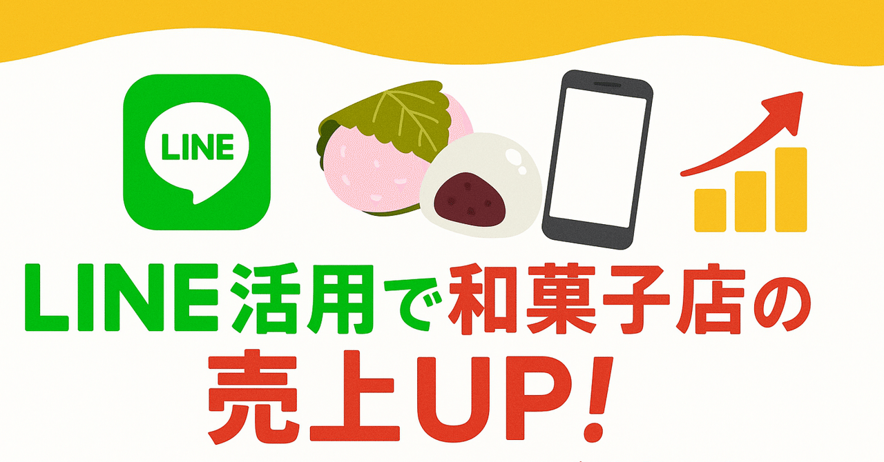 LINE活用で和菓子店の売上を劇的に変える！LINEミニアプリと通知メッセージの戦略的マーケティング手法｜UZ APPSの部屋