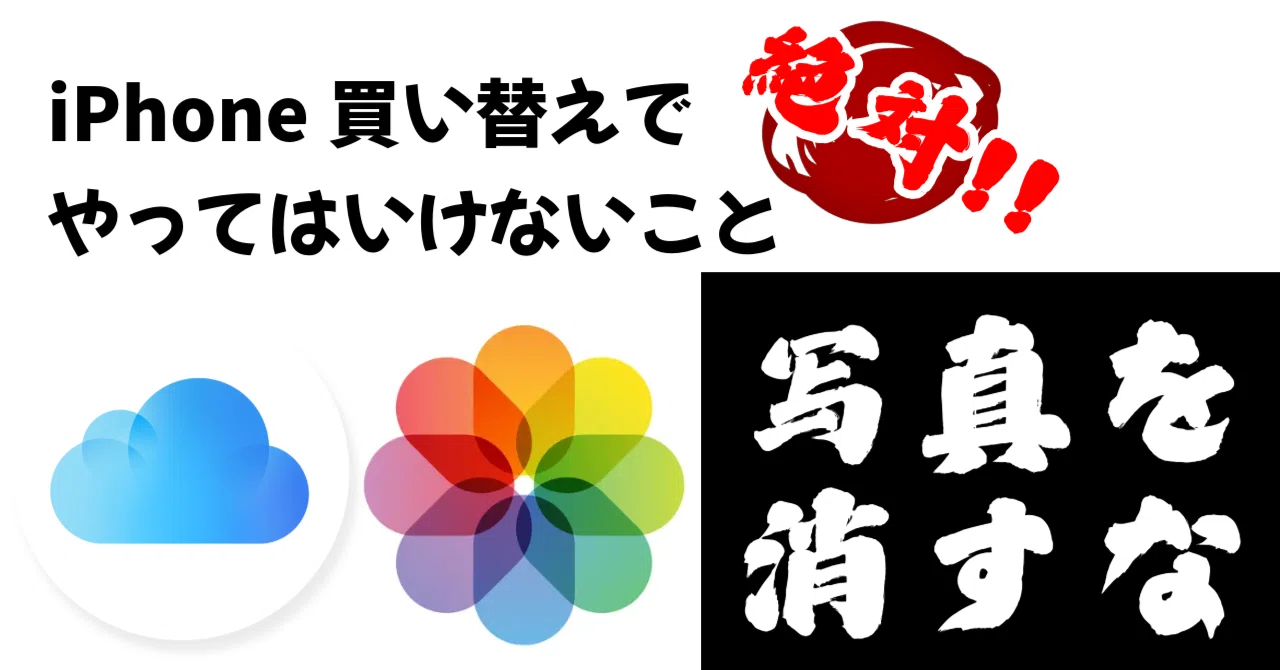 【写真を消すな】iPhoneを買い替えたときに絶対にやってはいけないこと【iCloud】｜スーザン